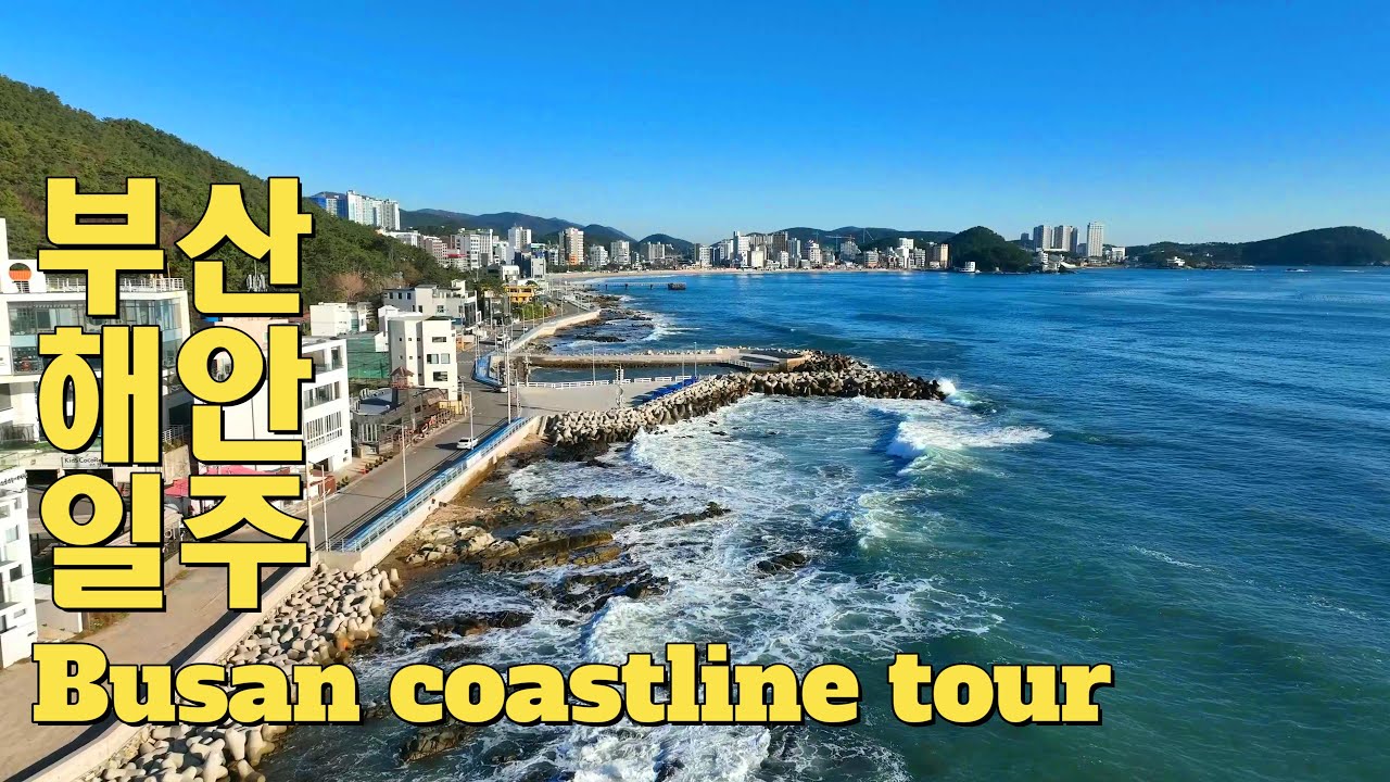 부산해안일주 드론영상 Busan coastline tour drone video - YouTube