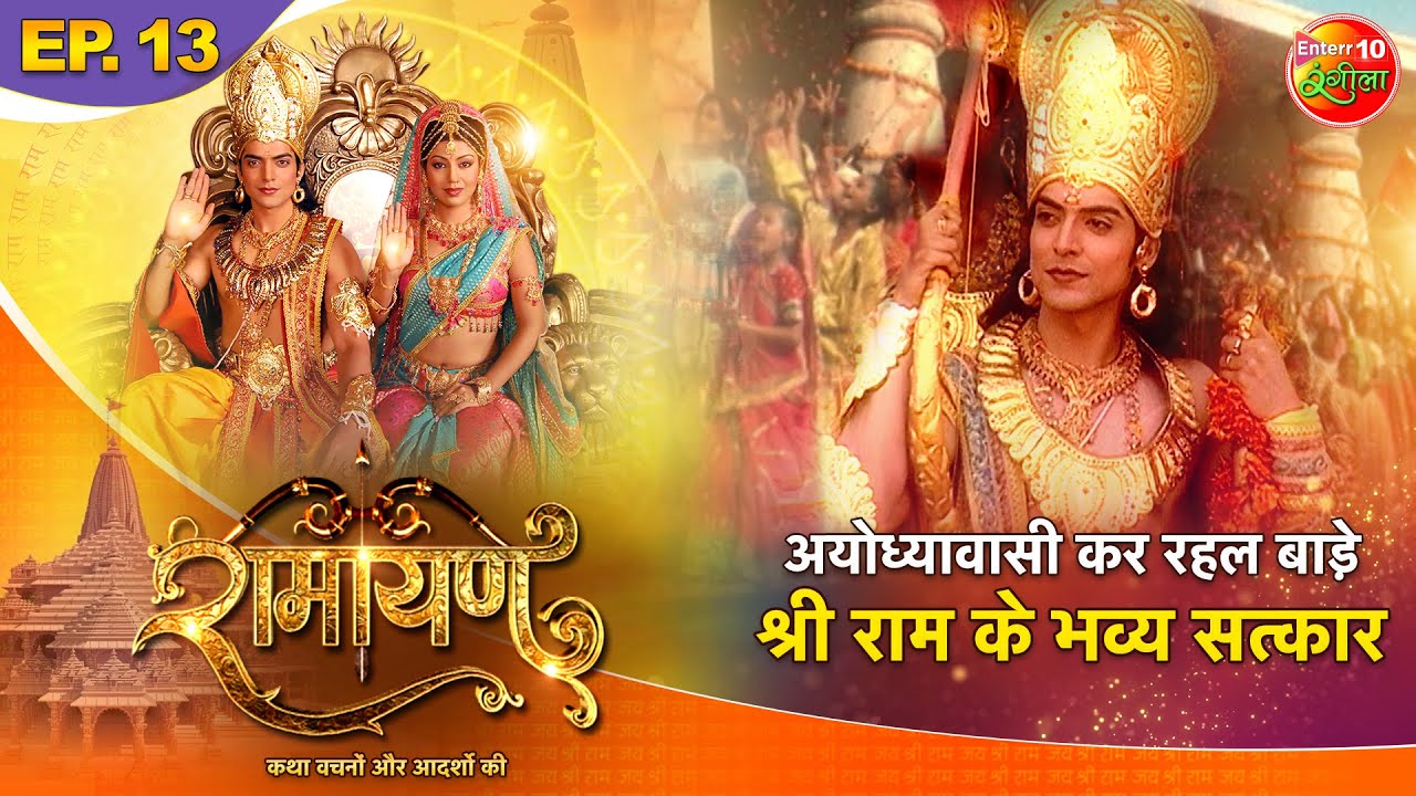 Ramayan || अयोध्यावासी कर रहल बाड़े श्री राम के भव्य सत्कार || Episode ...