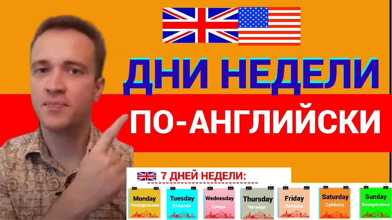 НАЗВАНИЕ ДНЕЙ НЕДЕЛИ НА АНГЛИЙСКОМ ЯЗЫКЕ С ПРИМЕРАМИ Youtube