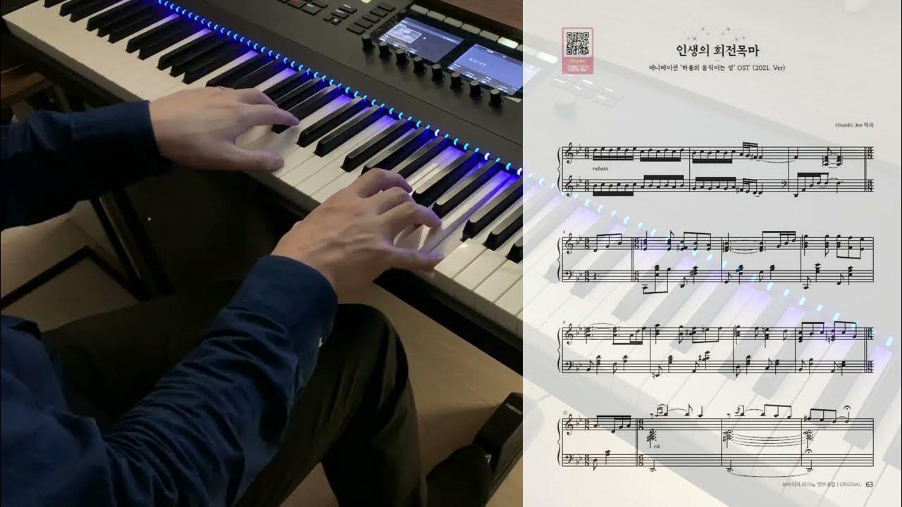 히사이시 조 Hisaishi Joe 인생의 회전목마 Merry Go Round Of Life 하울의 움직이는 성