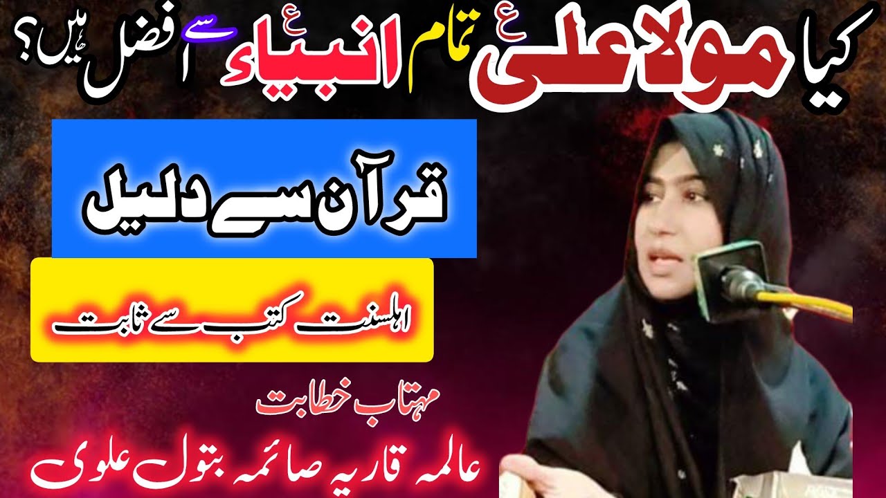 KIA Mola ALI [as] Ambiya ع SY AFZAL Hain?/Alima Qaria Saima Batool Alvi - YouTube