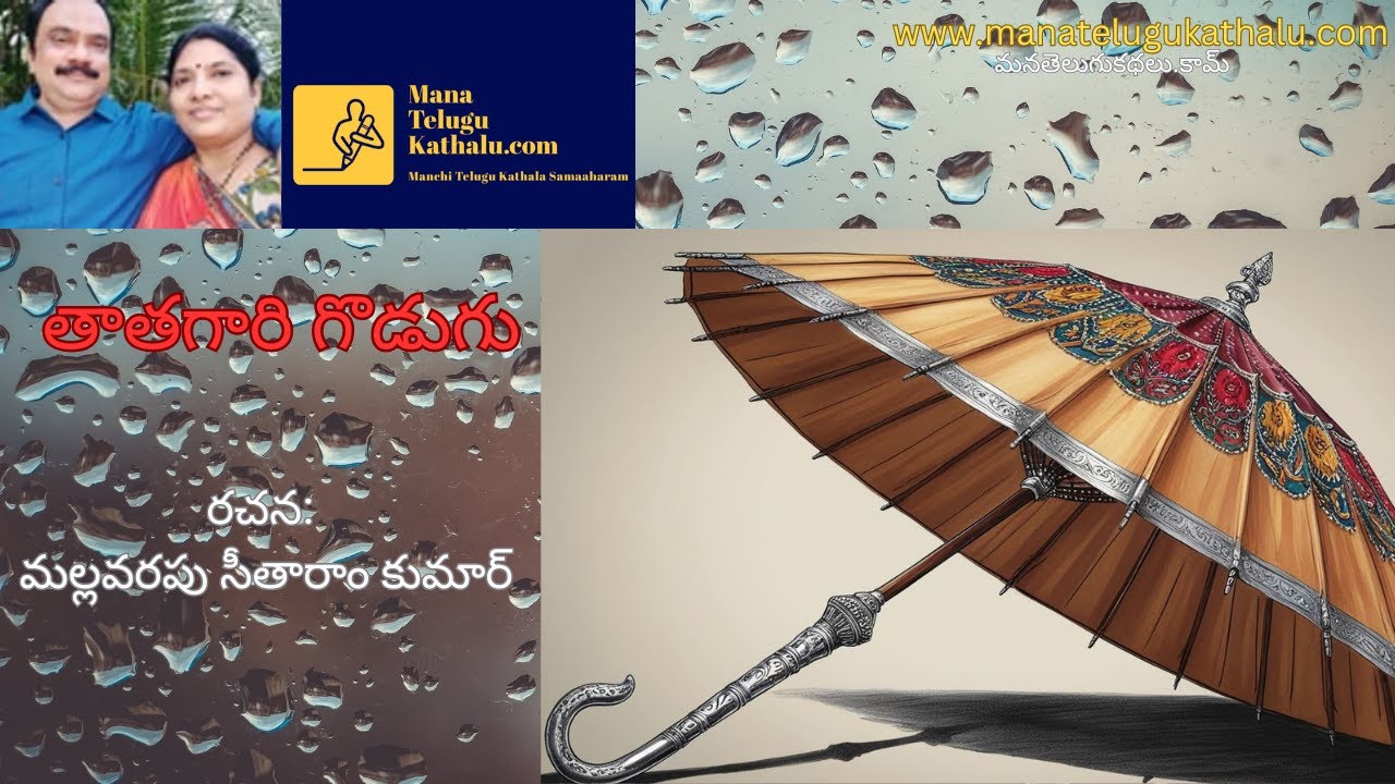 Thatha Gari Godugu | తాతగారి గొడుగు | Telugu Stories | మంచి తెలుగు కథలు ...