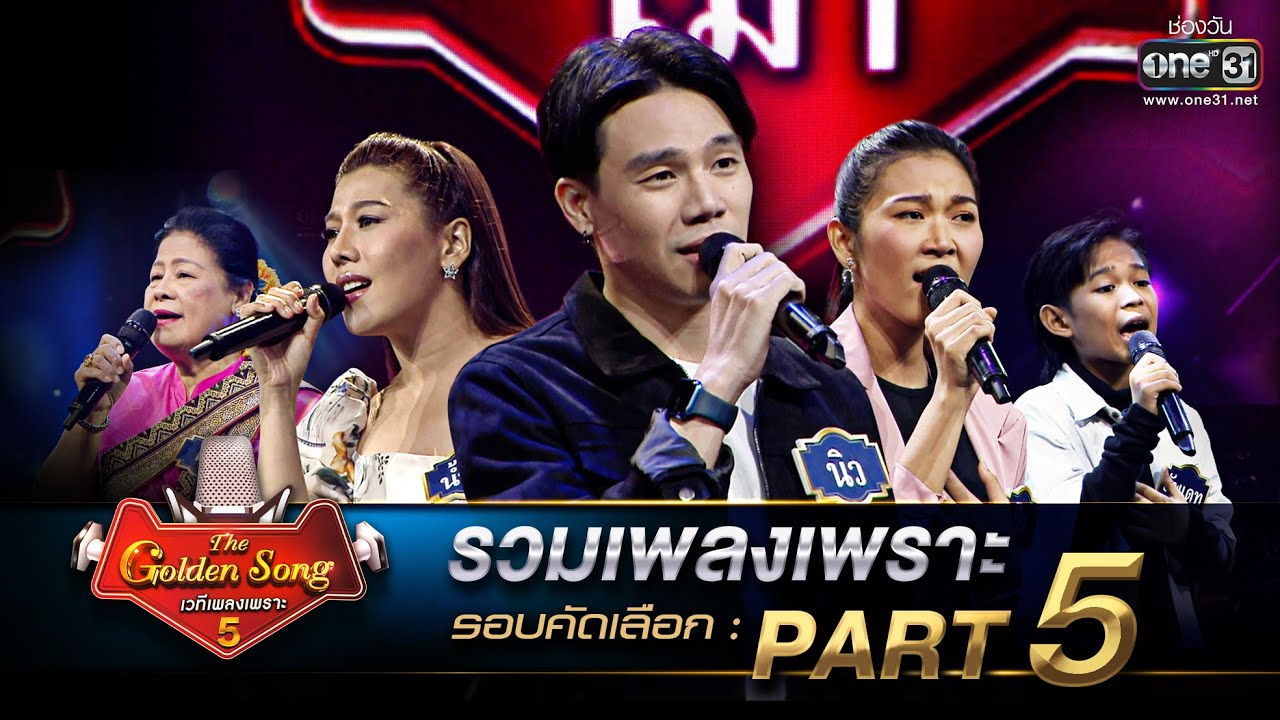 รวมเพลงเพราะ รอบคัดเลือก PART.5 | Special Clip The Golden Song เวทีเพลง ...