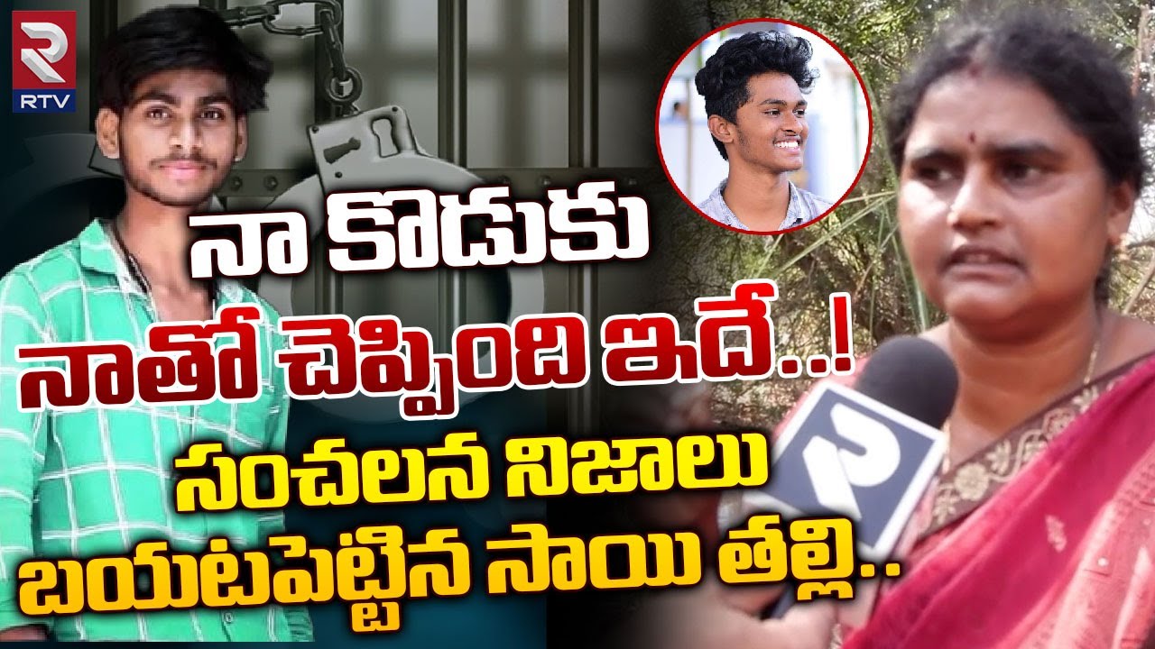 Vizag PhotoGrapher Sai mother Revealed Shocking Facts | నా కొడుకు నాతో ...