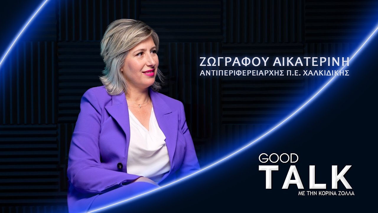 Η Αντιπεριφερειάρχης Κατερίνα Ζωγράφου στο Good Talk. - YouTube