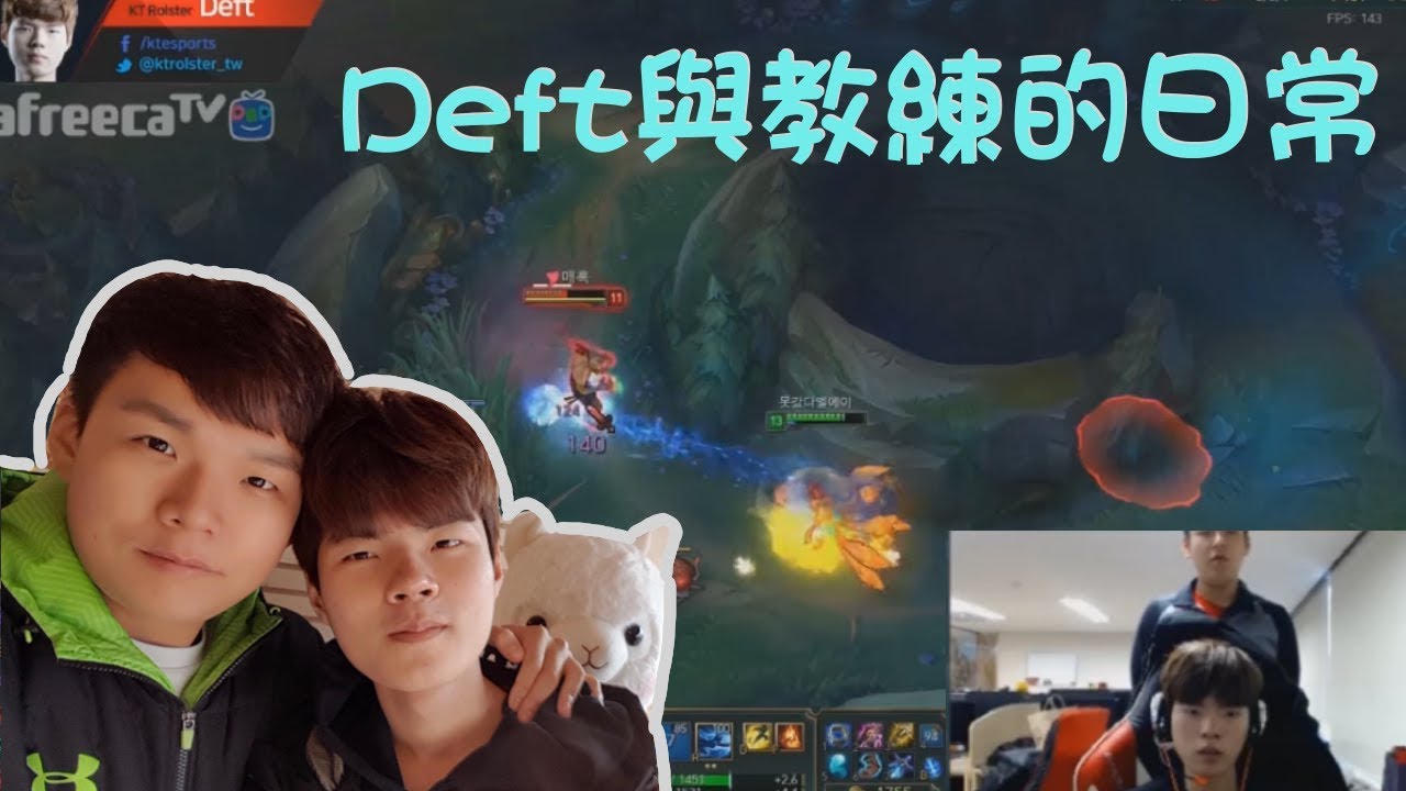 【Deft實況】Deft和教練的日常♥ 偷嘴Smeb就像呼吸一樣稀鬆平常 (中文字幕) - YouTube