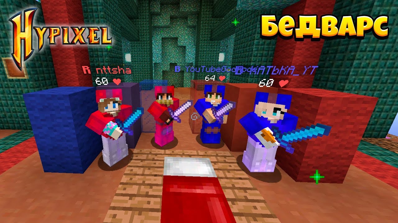 ОБЫГРАЛИ САМЫХ ОПАСНЫХ ПРОТИВНИКОВ НА БЕДВАРСЕ! MINECRAFT HYPIXEL - YouTube