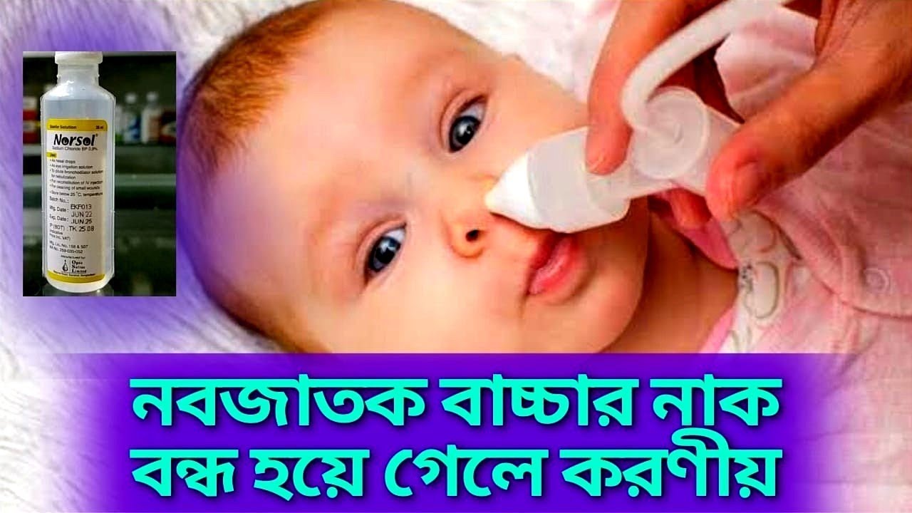 নবজাতকের নাক বন্ধ হলে করণীয়। বাচ্চার নাক বন্ধ হলে । Norsol Drops কাজ ...