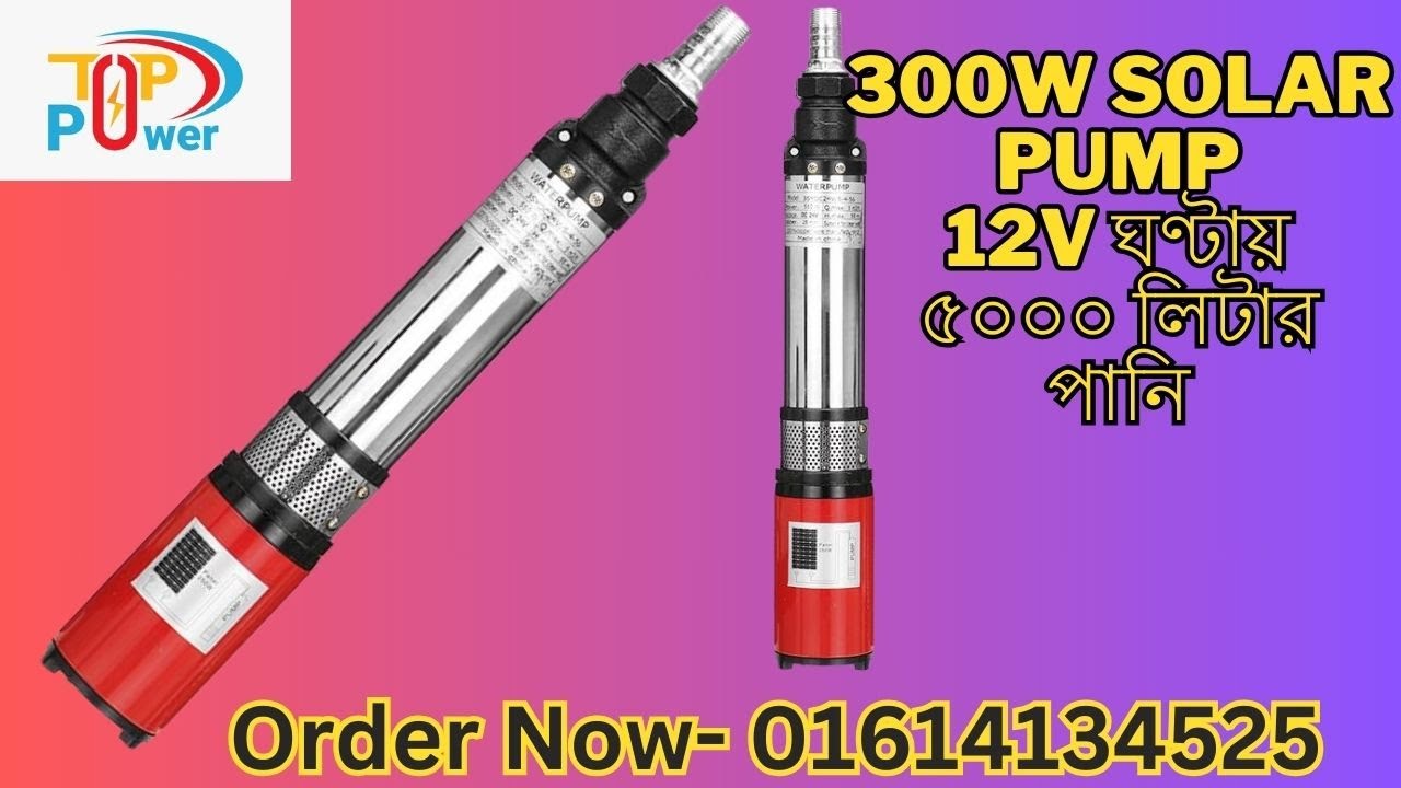 ১২ ভোল্ট সোলার সাবমার্সিবল পাম্প DC12v 300 Submersible pump - YouTube