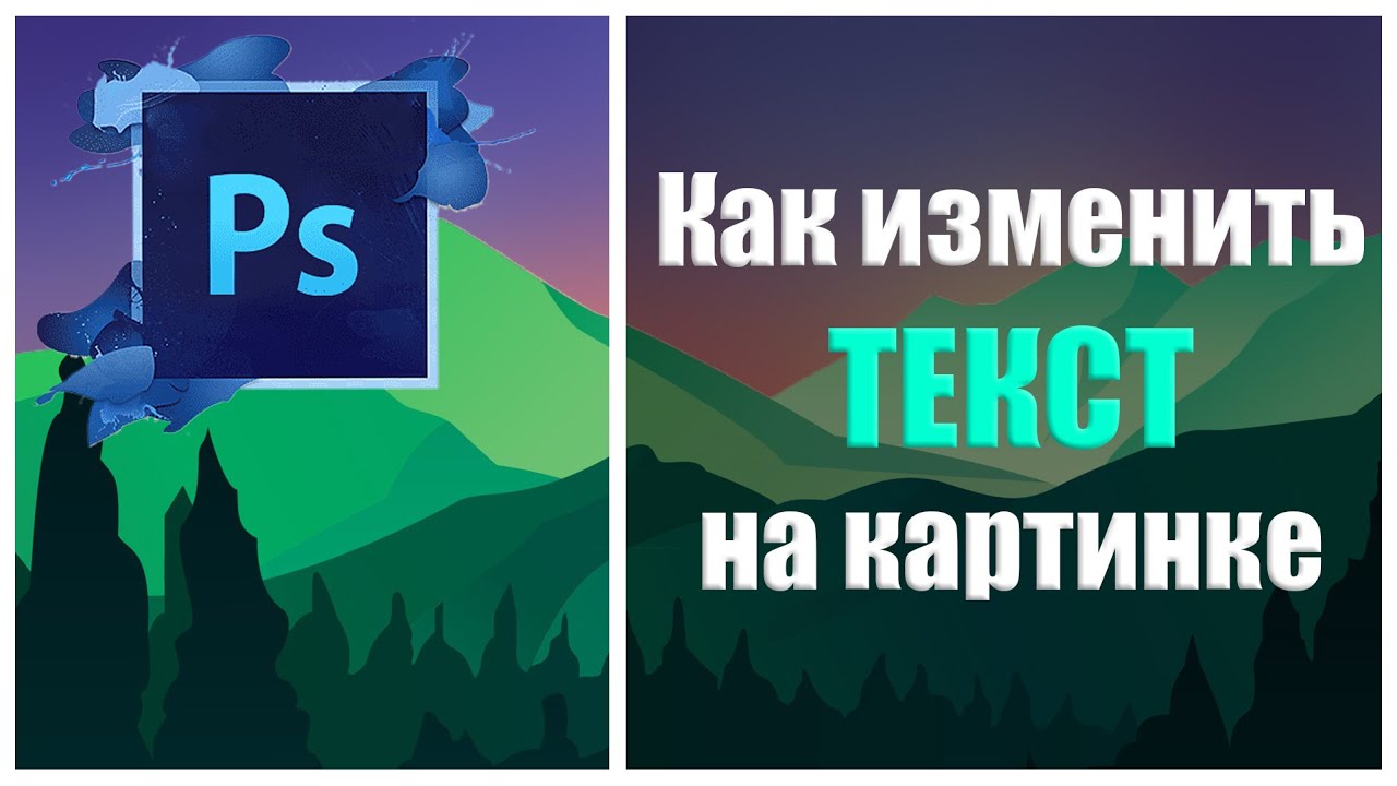 Photoshop Как изменить текст на картинке Youtube