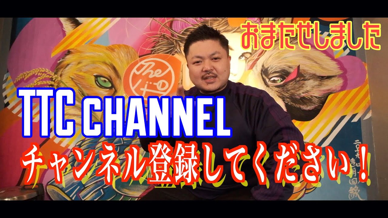 TTCチャンネル！始まりまーーす！“テッチャン.トーバル.クリエイターズchannel” - YouTube