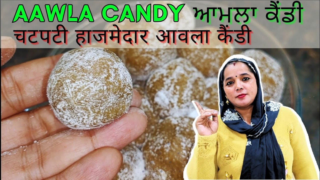 ਬਾਜ਼ਾਰ ਤੋਂ ਵੀ ਵਧੀਆ ਆਵਲਾ ਕੈਂਡੀ | awala candy | aawala candy | awala ...