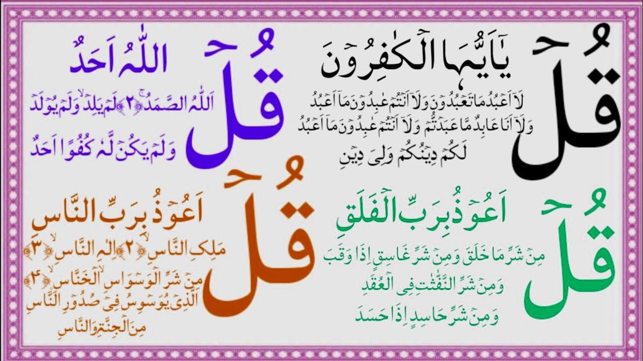 4 Quls Repeat | 4 Quls With Text | 4 Quls 100 Times | Islam Ka Safar ...