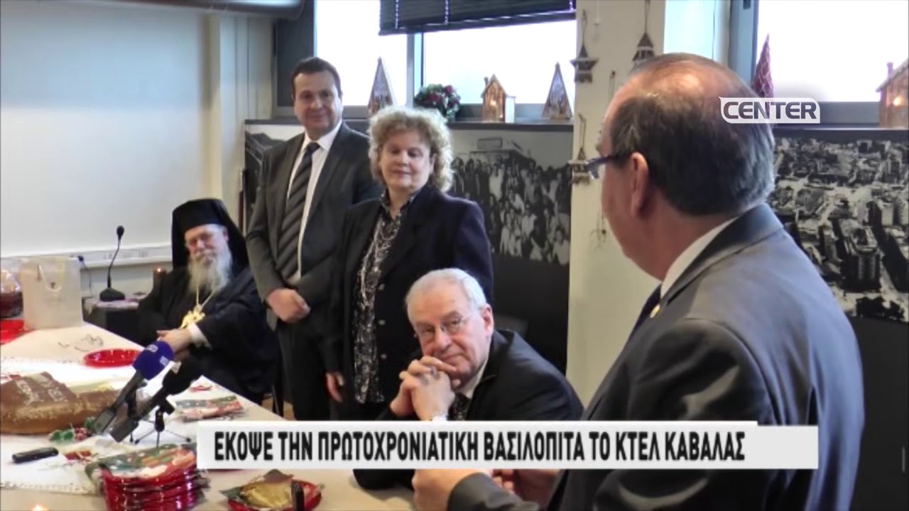 ΕΚΟΨΕ ΤΗΝ ΠΡΩΤΟΧΡΟΝΙΑΤΙΚΗ ΒΑΣΙΛΟΠΙΤΑ ΤΟ ΚΤΕΛ ΚΑΒΑΛΑΣ - YouTube