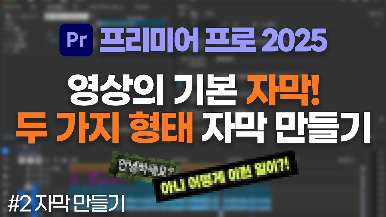 프리미어프로 2025 왕초보를 위한 기초 강의 ⭐️ 영상의 기본 자막 만들기⭐️ 두 가지 형태의 자막 같이 만들어봐요~ 2 자막 만들기 Youtube