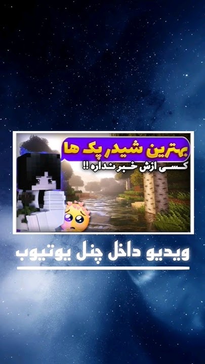 بهترین شیدر پک های ماینکرفت🥺 ️ ماینکرافت Shorts Youtube