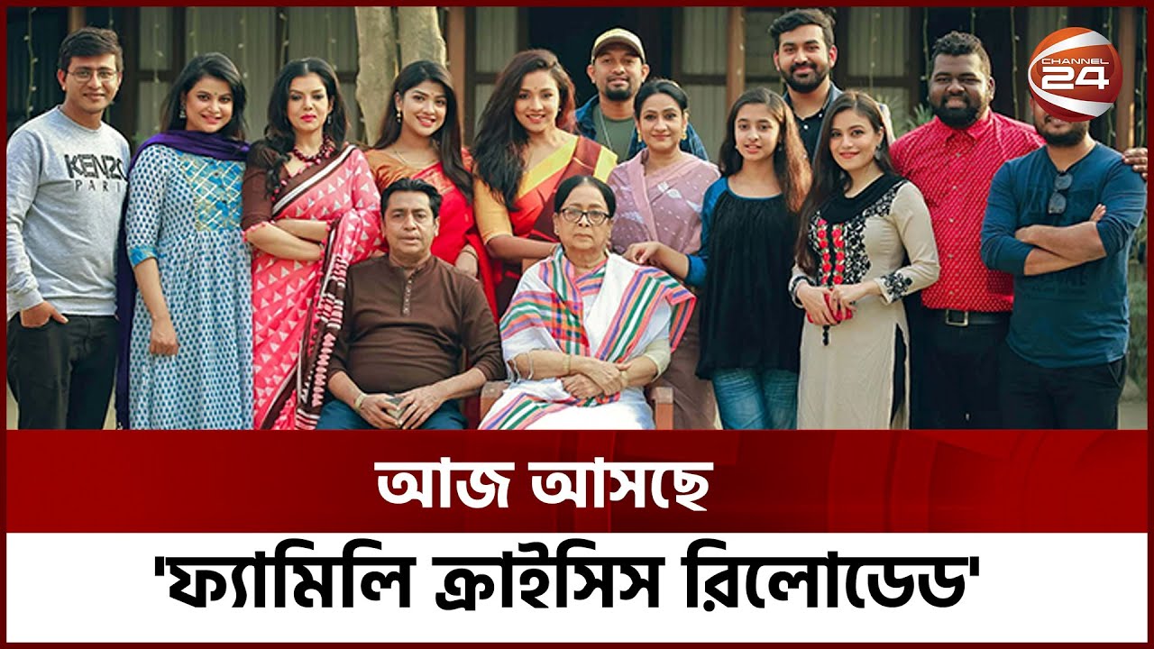 আজ আসছে 'ফ্যামিলি ক্রাইসিস রিলোডেড'... | Family Crisis Natok | Channel ...