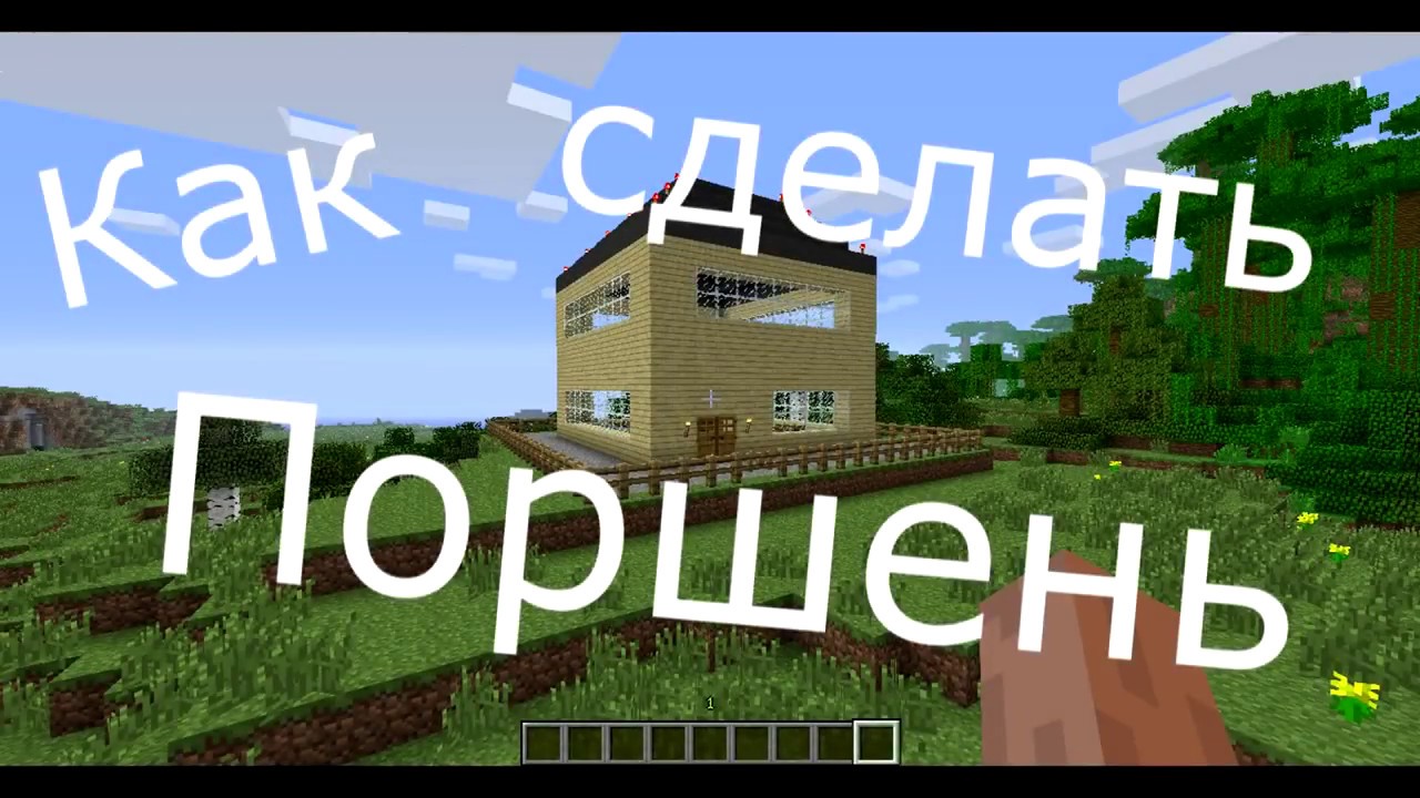 Как сделать Поршень в Minecraft - YouTube
