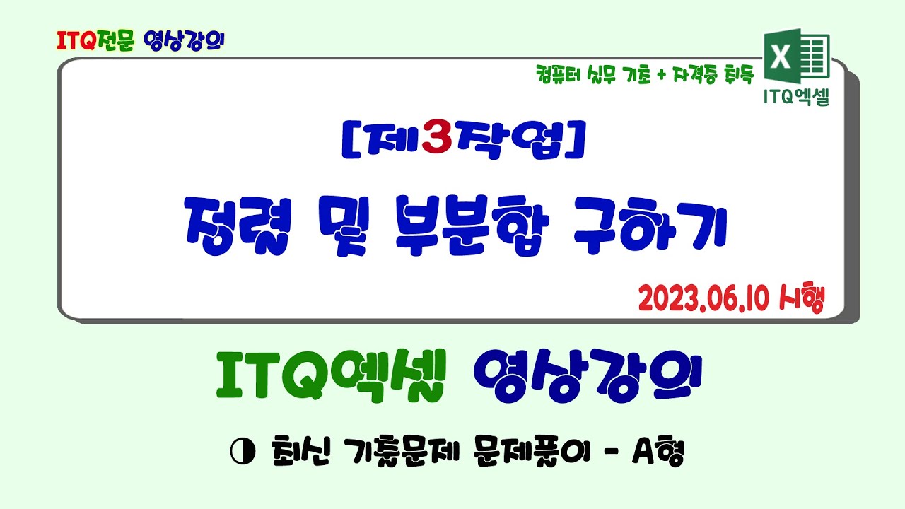 Itq엑셀 제3작업 정렬 및 부분합 구하기230610 기출 Youtube