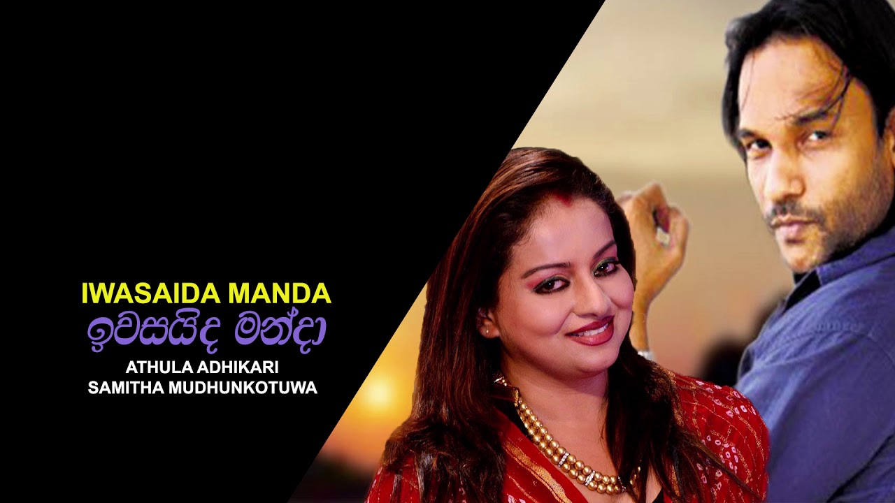 Iwasaida Manda | Athula Adhikari & Samitha Mudunkotuwa - YouTube