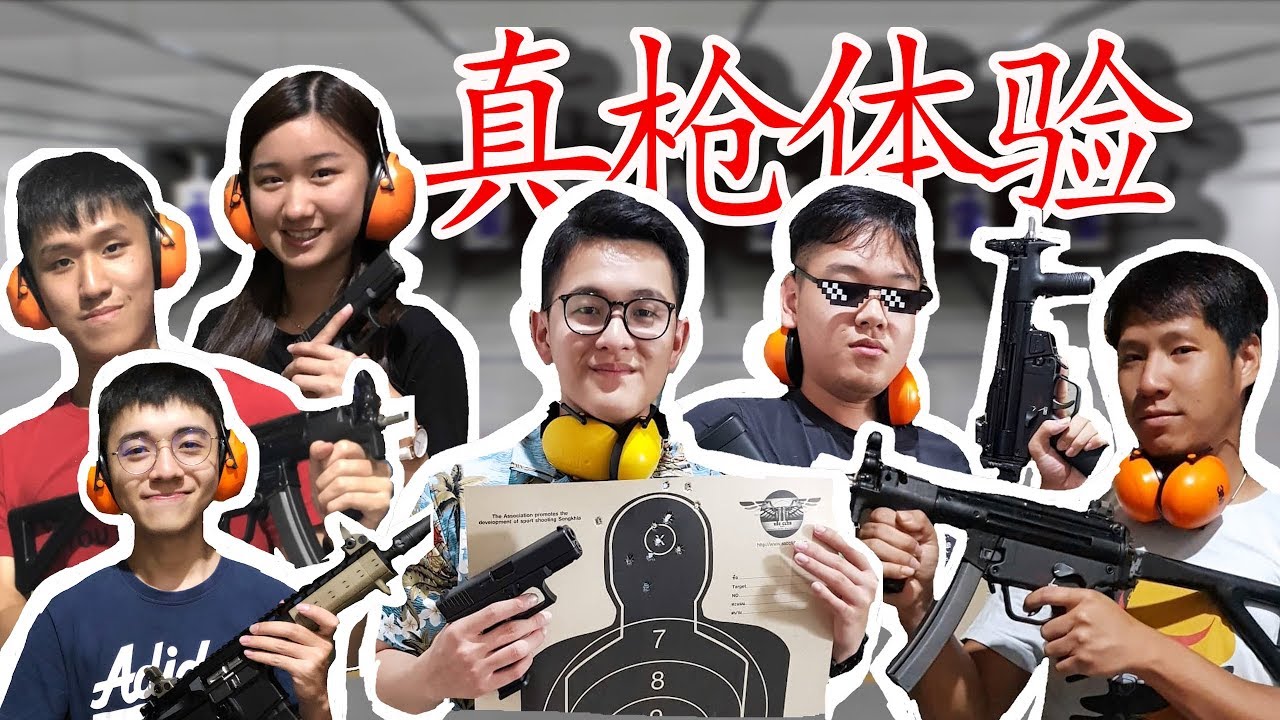 人生第一次开真枪 ft.大咏,Dennis,尚进,Pang Zhen,Nikki,Madison - YouTube