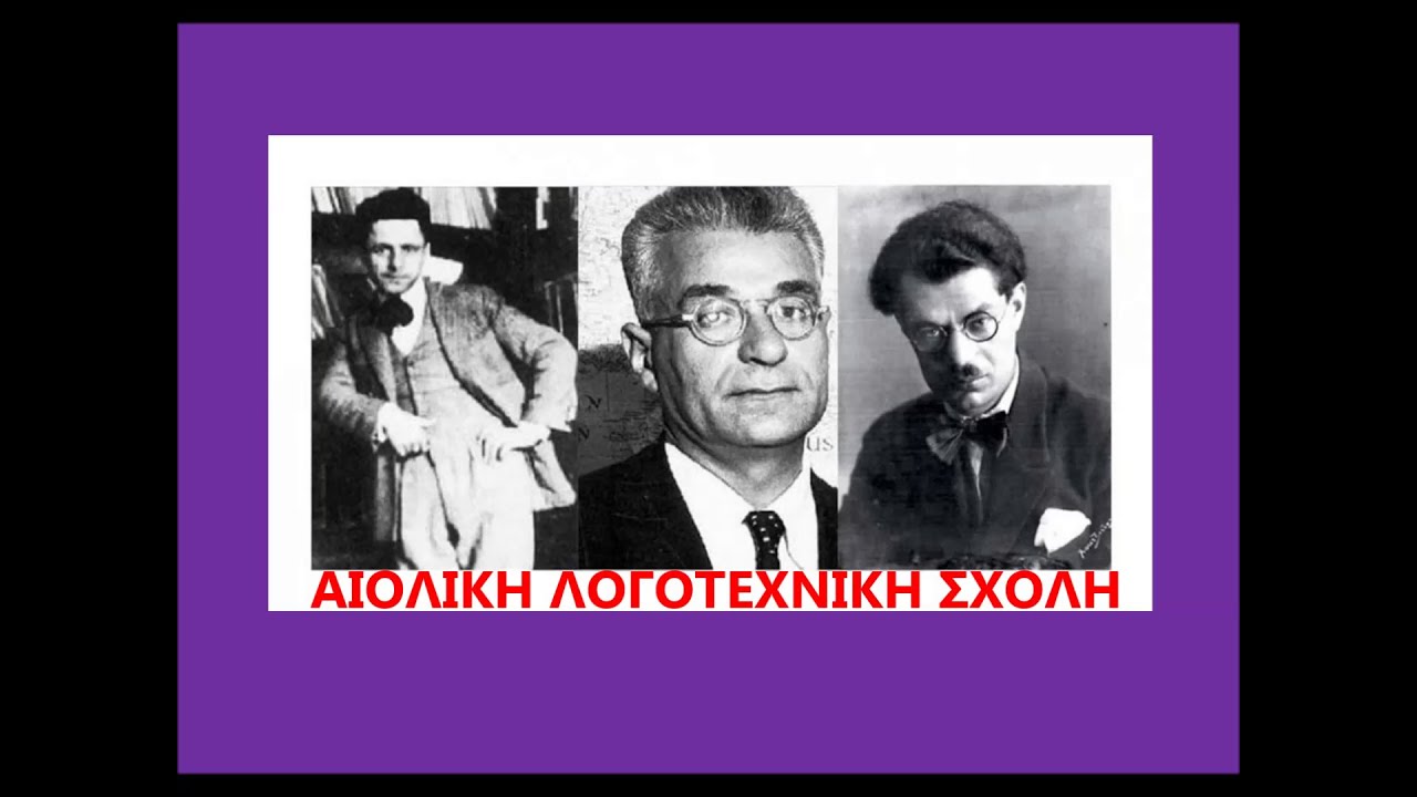 ΑΙΟΛΙΚΗ ΛΟΓΟΤΕΧΝΙΚΗ ΣΧΟΛΗ - YouTube