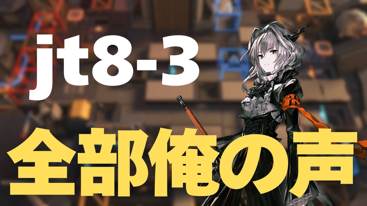 アークナイツ、全部俺の声 【jt8-3】 - YouTube