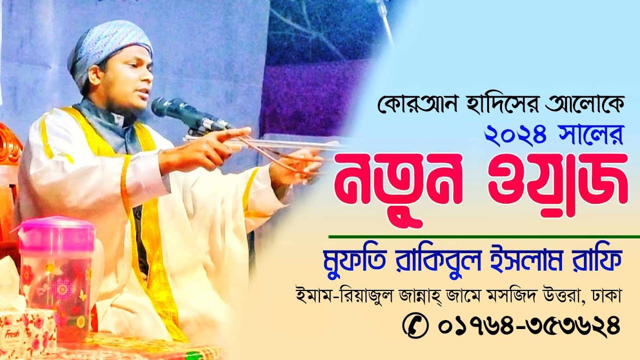 ২০২৪ সালের নতুন ওয়াজ_মুফতি রাকিবুল ইসলাম রাফি__নতুন ওয়াজ__ Mufti ...