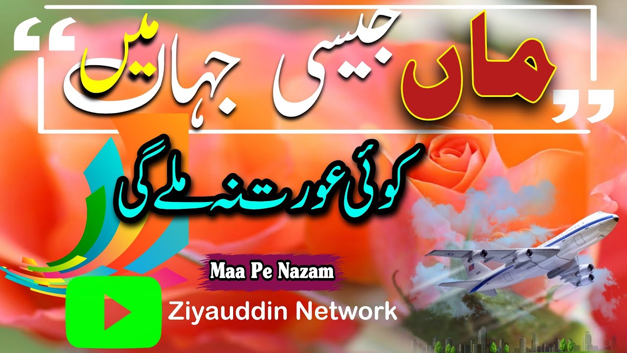 माँ जैसी जहाँ में कोई औरत न मीलेगी maa ki nazam - YouTube