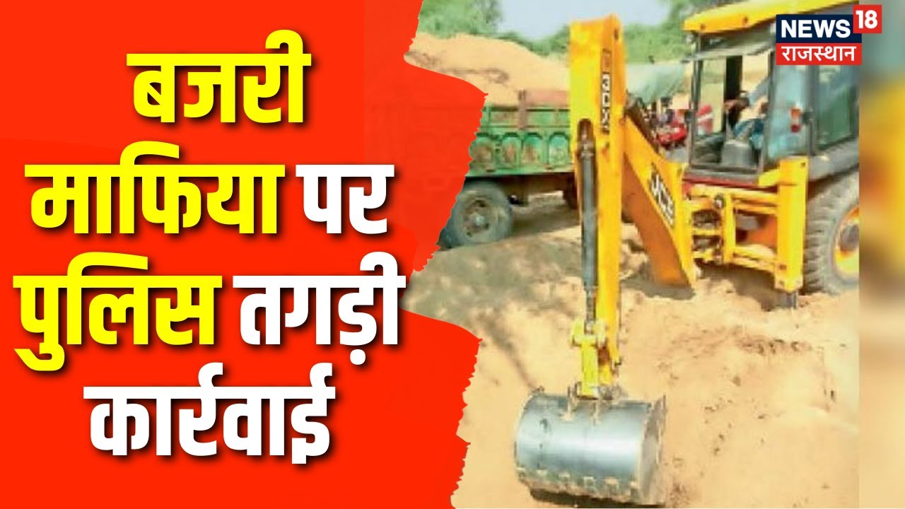 Rajsamand: Bajri Mafia द्वारा हत्या मामले में Police ने जब्त की 4 ...