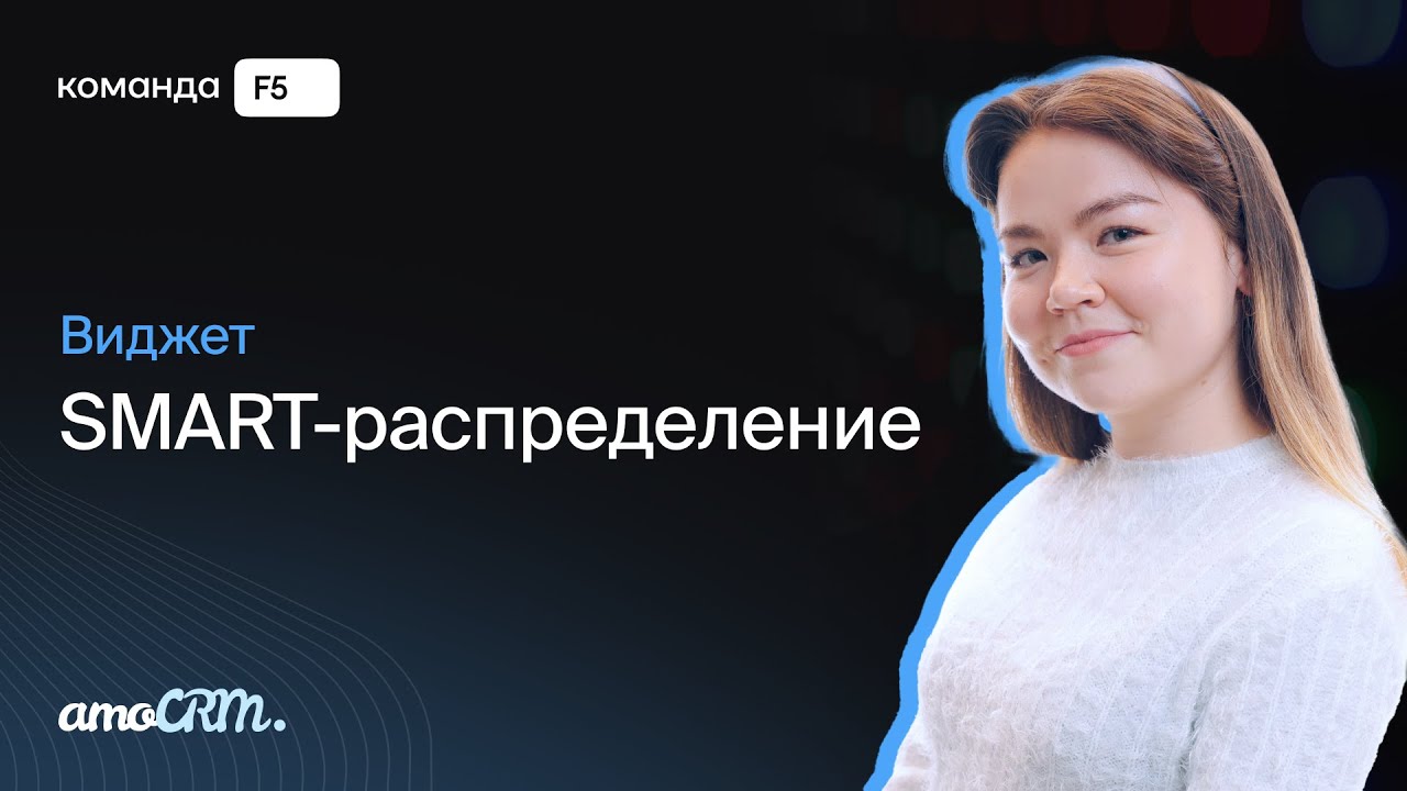 Виджет «SMART-распределение» для amoCRM - YouTube