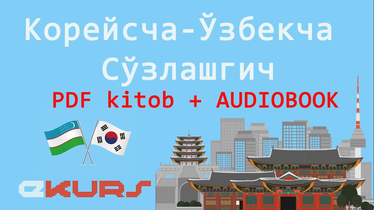 Корейсча - Ўзбекча Сўзлашгич + Луғат Тўлиқ || KOREYS - O'ZBEK (PDF kitob + AUDIOBOOK) - YouTube