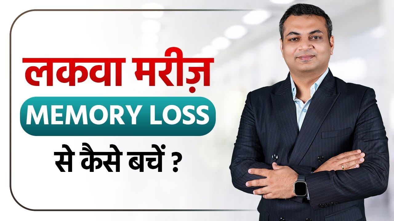 लकवा मरीज़ को क्यों होता है Memory Loss | How to Deal With Memory Loss ...