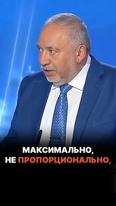 Пропорционального ответа Ирану недостаточно! / Авигдор Либерман - YouTube