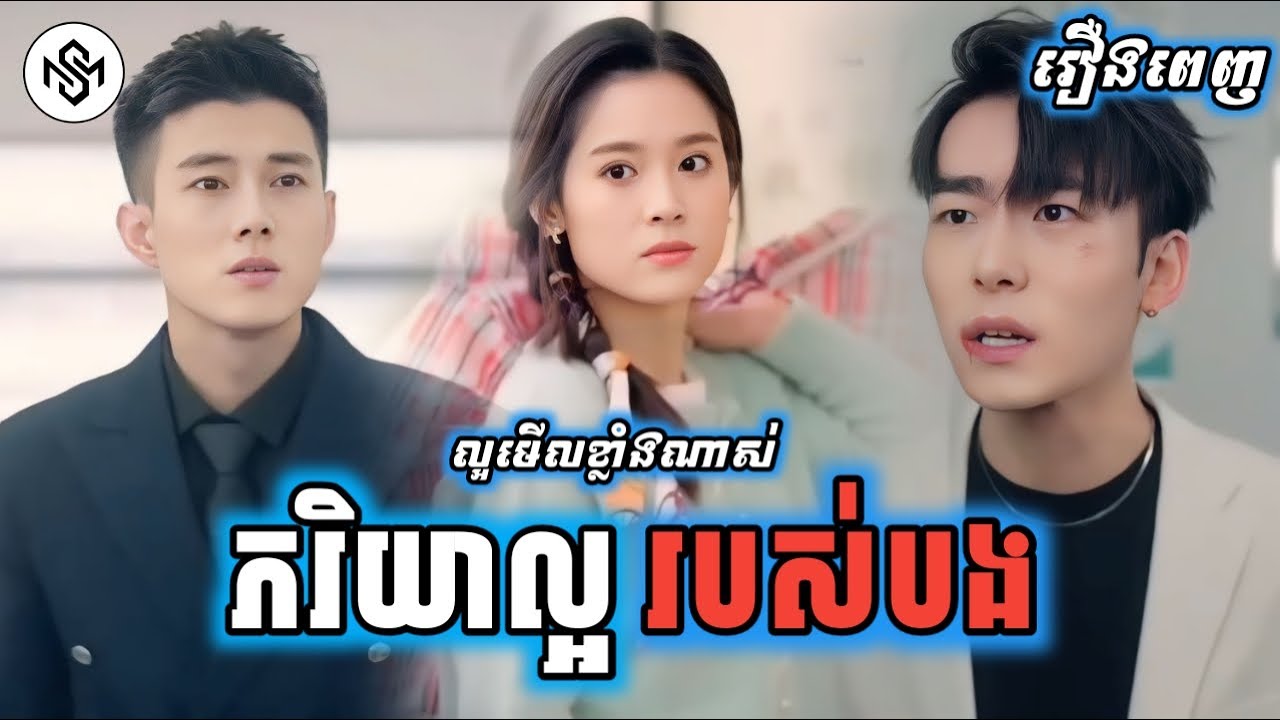 ភរិយាល្អរបស់បង [រឿងពេញ] MD2 Studio រឿងចិននិយាយខ្មែរ - YouTube