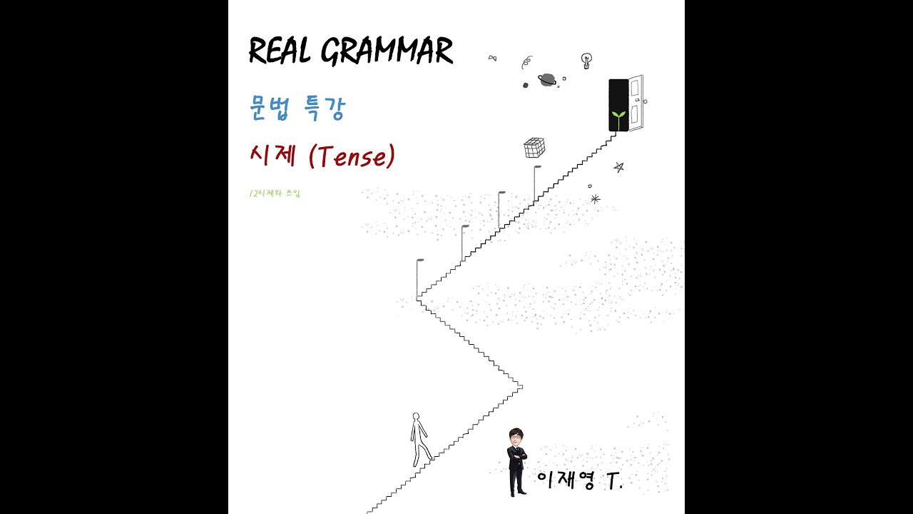 REAL GRAMMAR 2강 - YouTube