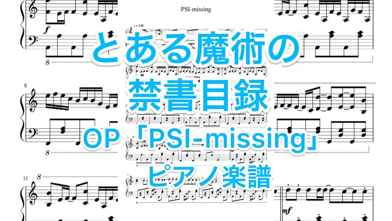 とある魔術の禁書目録OP「PSI-missing 」ピアノ楽譜♪ - YouTube