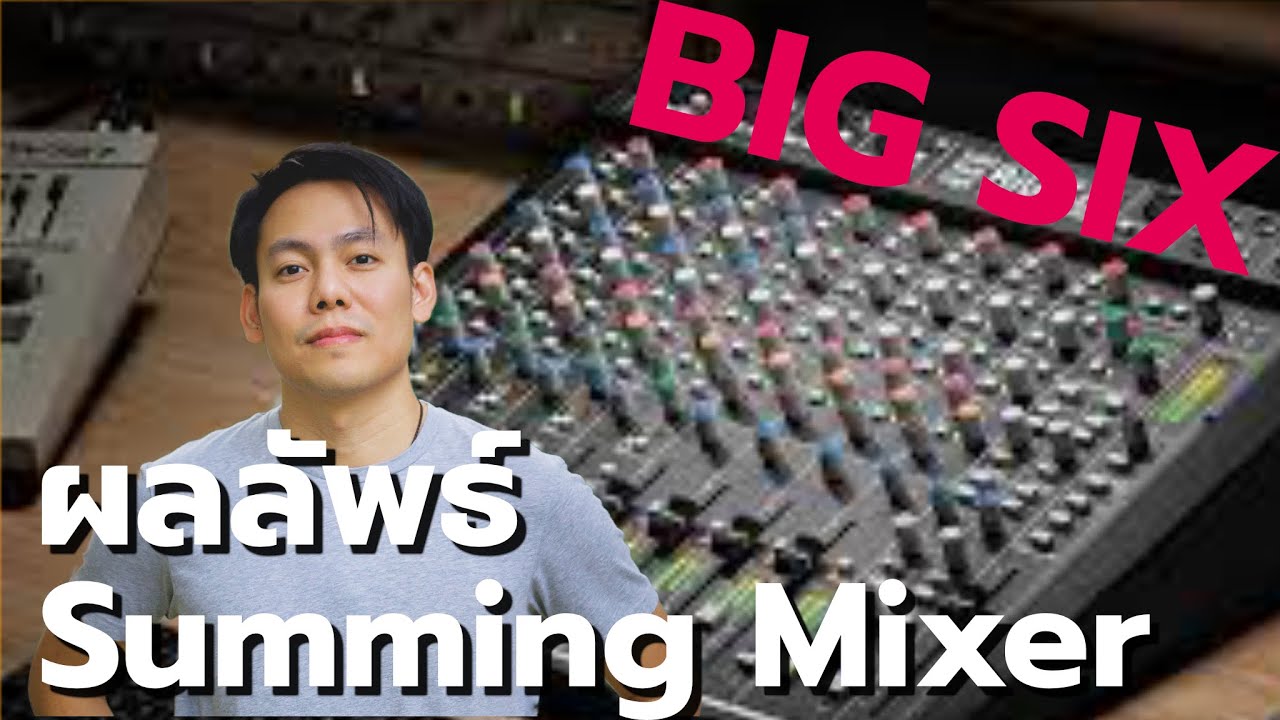 มันต้องดีอยู่แล้ว Summing Mixer บน SSL BIG SIX - YouTube
