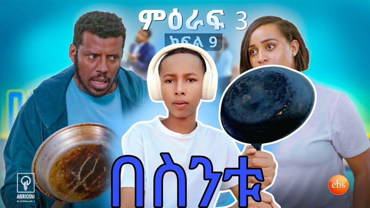 //በስንቱ //BESINTU "የአጎት ልጅ -2 S3 Ep 09 - YouTube