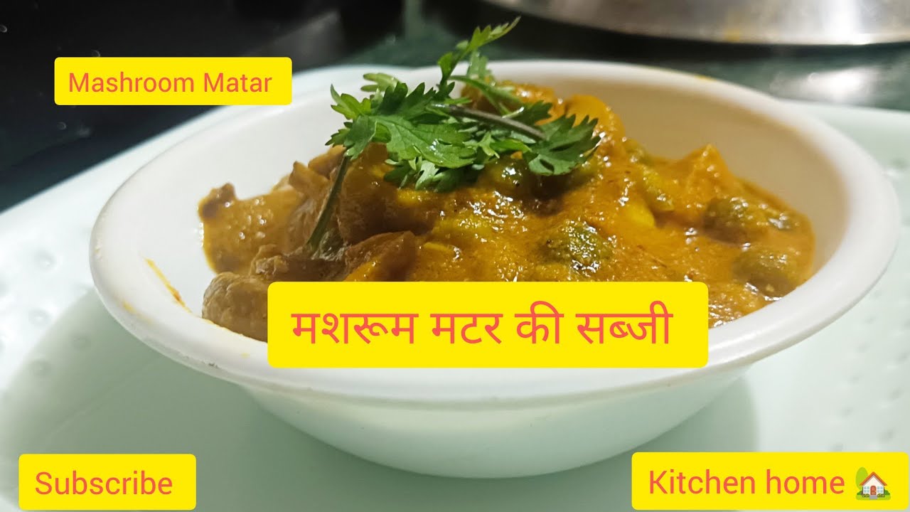 मशरूम मटर की सब्जी | Mashroom Matar Ki Recipe ️🤤 ️ | # ...