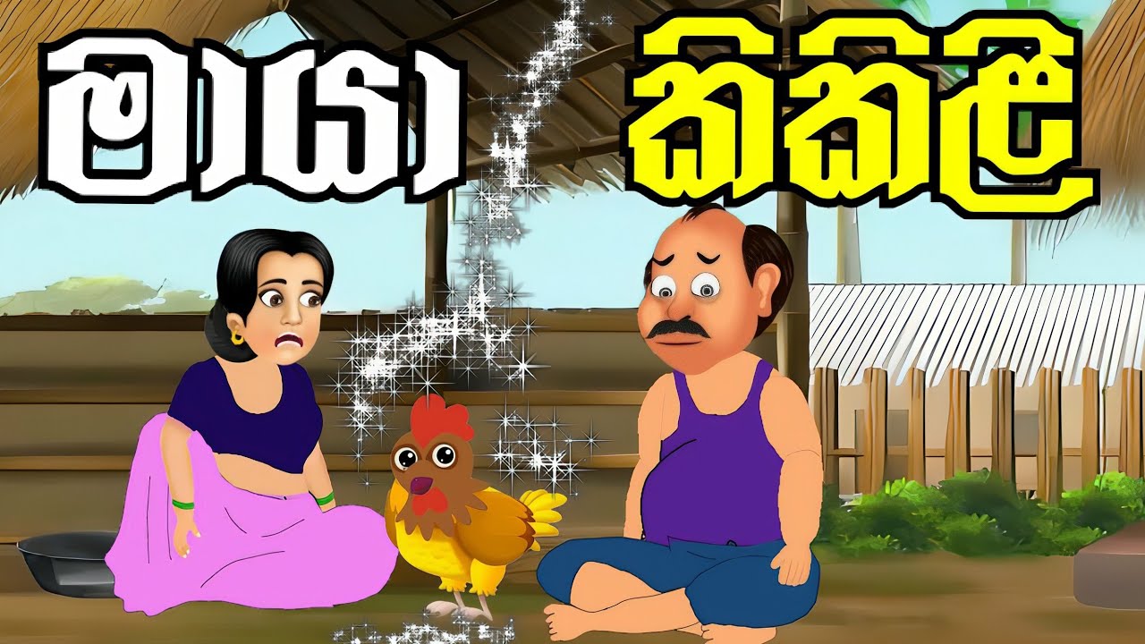 මායා කිකිළී / sinhala cartoon / cartoon katha / lama kathandara sinhala ...