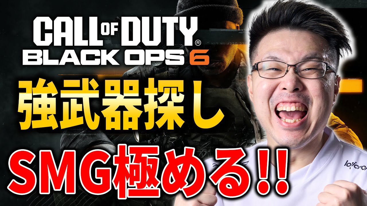 【新作CoD:BO6】SMG極めます。強武器探しながらプレステージ3目指す！#3【WinRed】【BlackOps6】 - YouTube