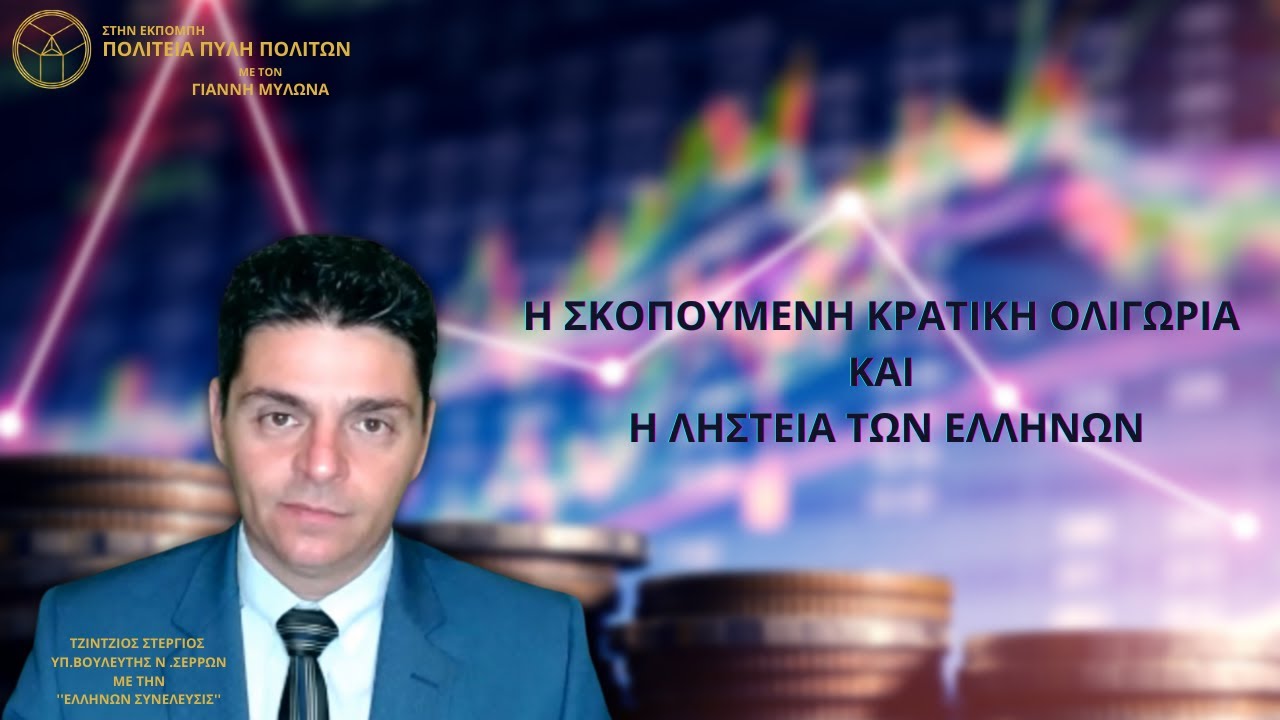 Η ΣΚΟΠΟΥΜΕΝΗ ΚΡΑΤΙΚΗ ΟΛΙΓΩΡΙΑ ΚΑΙ Η ΛΗΣΤΕΙΑ ΤΩΝ ΕΛΛΗΝΩΝ - YouTube