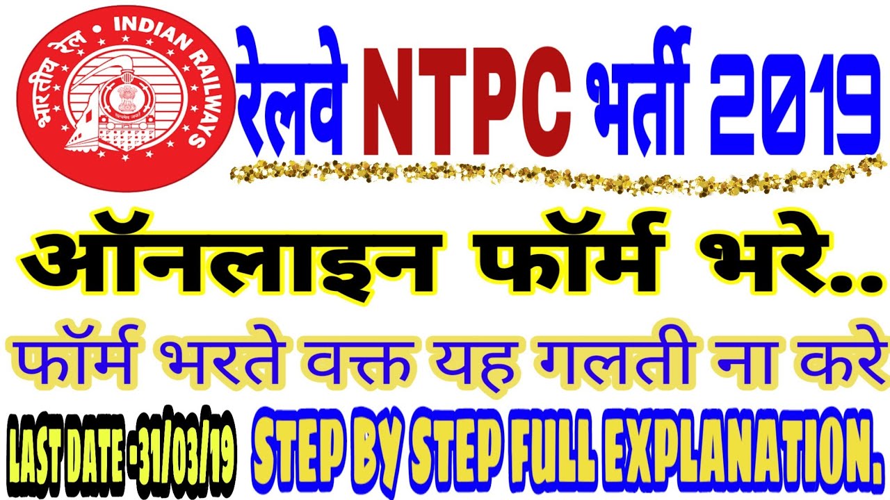 How to fill rrb ntpc application form 2019 |ntpc form apply kaise kare ...