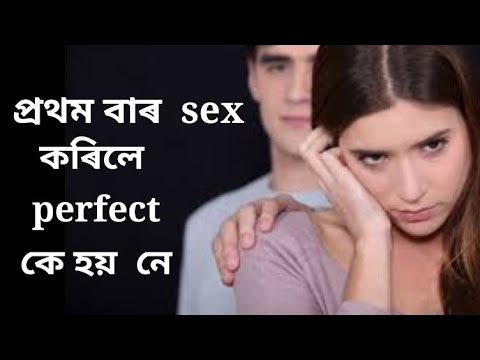 প্রথম বাৰ  sex কৰিলে  perfect কে হয়  নে  ?