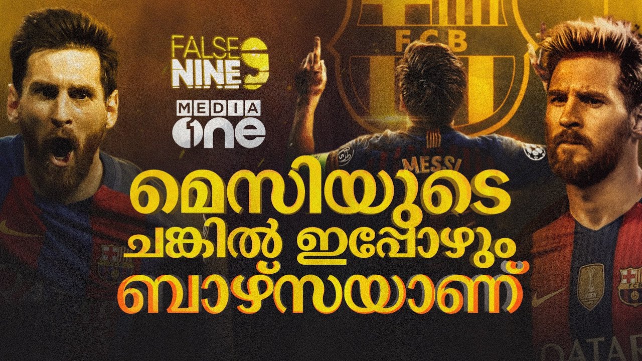 ബാഴ്‌സയെന്ന് തുടിക്കുന്ന മെസിയുടെ നെഞ്ചകം| lionel messi| Haris Nenmara ...