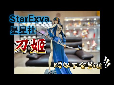 18禁 開箱 原創系列 GK雕像 StarExva星星社 刀姬 BGS 1/4雕像系列 腰以下全是腿 腿控必收系列 愛死了 - YouTube