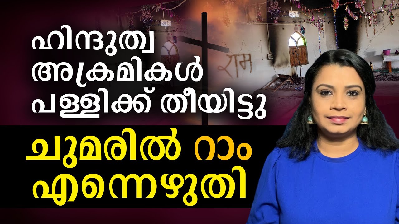 പള്ളിക്ക് തീയിട്ടു, രാം എന്നഴുതി | Malayalam News | Sunitha Devadas ...