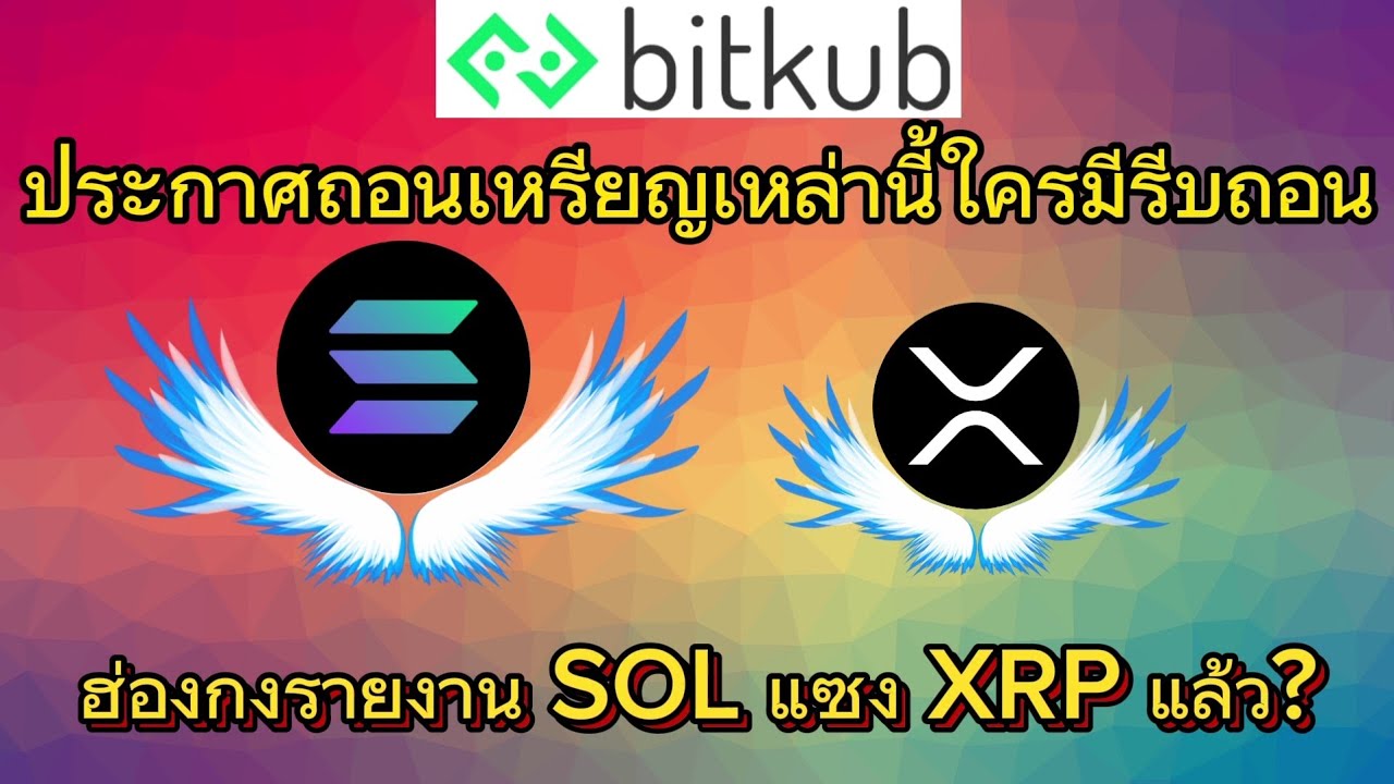 Bitkub ประกาศถอน WAN,OMG ข่าวสารตลาดฮ่องกงที่ไม่ควรมองข้าม#crypto # ...