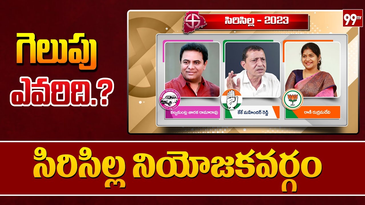 సిరిసిల్ల నియోజకవర్గం | Who Is Wins In Sircilla Constituency ...